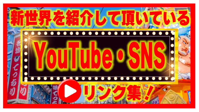 Youtube・SNS - 新世界公認ホームページ | 新世界公式まるごと観光ガイドサイト 新世界町会連合会公式