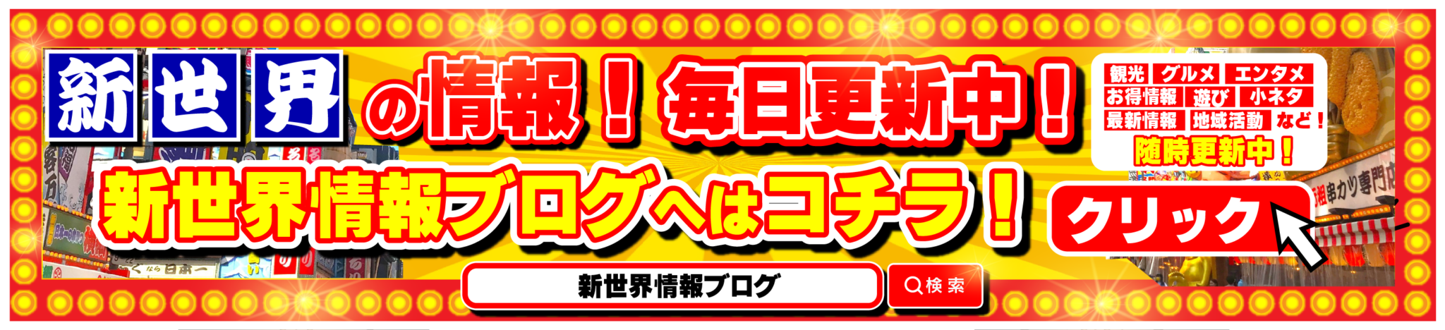 トップページ 新世界公認ホームページ 新世界公式まるごと観光ガイドサイト 新世界町会連合会公式