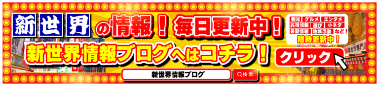 トップページ 新世界公認ホームページ 新世界公式まるごと観光ガイドサイト 新世界町会連合会公式