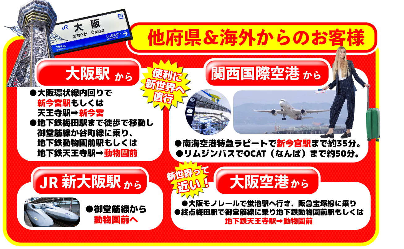 アクセス 新世界公認ホームページ 新世界公式まるごと観光ガイドサイト 新世界町会連合会公式