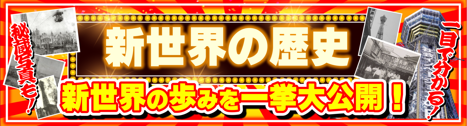 新世界とは 新世界公認ホームページ 新世界公式まるごと観光ガイドサイト 新世界町会連合会公式