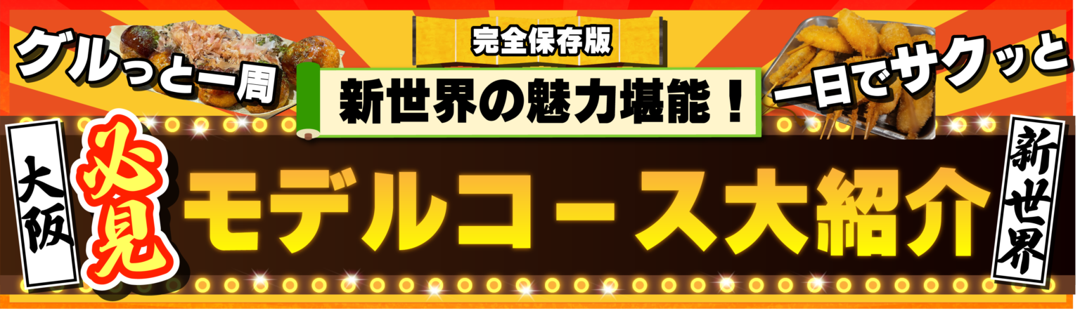 新世界おススメスポット 新世界公認ホームページ 新世界公式まるごと観光ガイドサイト 新世界町会連合会公式